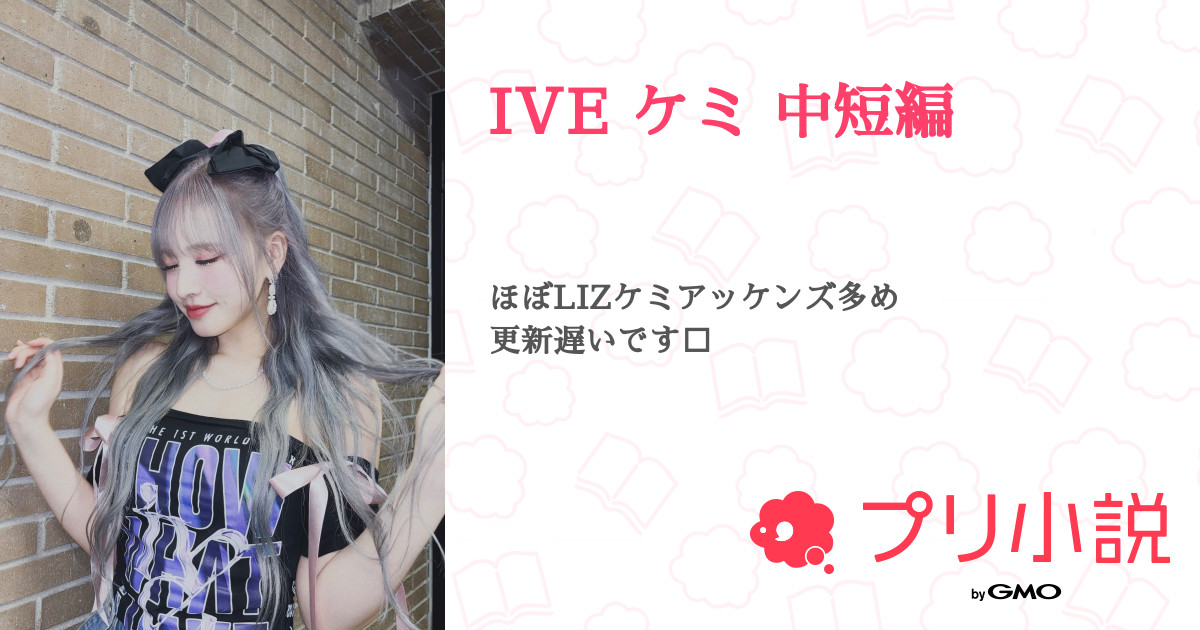 第2話：「今際の」② 🐯🐱（IVE ケミ 中短編）｜無料スマホ夢小説ならプリ小説 byGMO